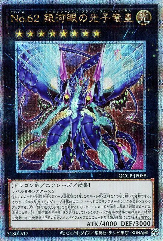 【樂遊wow】日紙 QCCP-JP058 No.62 銀河眼光子龍皇 (25th金鑽) | 露天市集 | 全台最大的網路購物市集