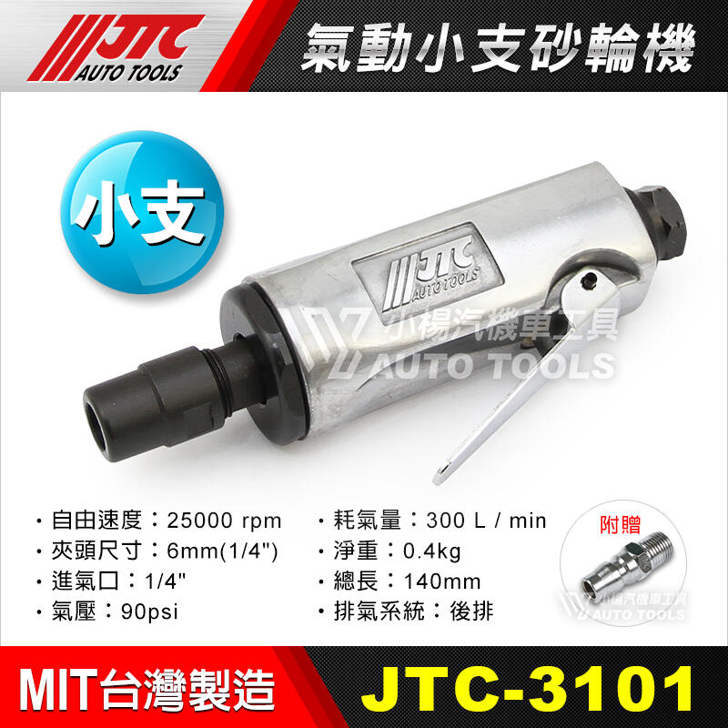 【小楊汽車工具】(現貨) JTC 3101 氣動小支砂輪機 氣動砂輪機 另有 氣動大支砂輪機 JTC 3822 | 露天市集 | 全台最大的網路購物市集