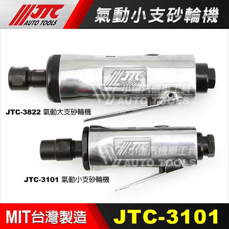 【小楊汽車工具】(現貨) JTC 3101 氣動小支砂輪機 氣動砂輪機 另有 氣動大支砂輪機 JTC 3822 | 露天市集 | 全台最大的網路購物市集