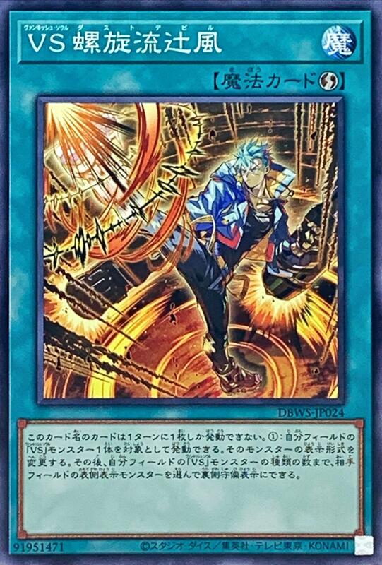 【瑪比卡鋪】現貨 遊戲王 DBWS-JP024 征服之魂 螺旋流辻風 普卡 韓紙 | 露天市集 | 全台最大的網路購物市集