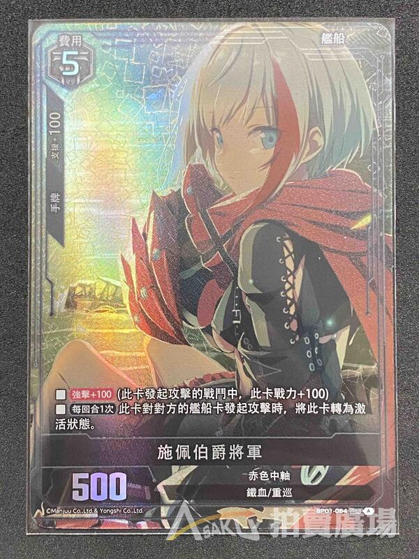 [ Asaku ] 碧藍航線 戰卡 BP01-064 SSR 施佩伯爵將軍 異圖 | 露天市集 | 全台最大的網路購物市集