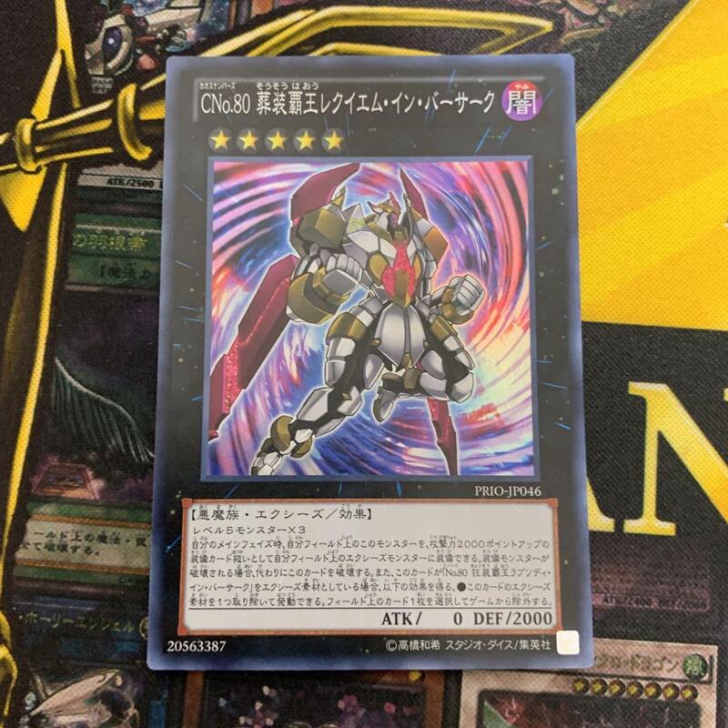 【LCA卡牌】遊戲王 PRIO-JP046 CNo.80 葬裝霸王 狂戰鎮魂曲 鎮魂狂曲王 (亮面) 日紙 現貨 ! ! | 露天市集 | 全台最大的網路購物市集