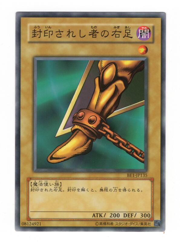 [遊戲王] 舊版卡 ∼ BE01-JP116 被封印者的右腳 ~ 日文 (普卡 ) | 露天市集 | 全台最大的網路購物市集