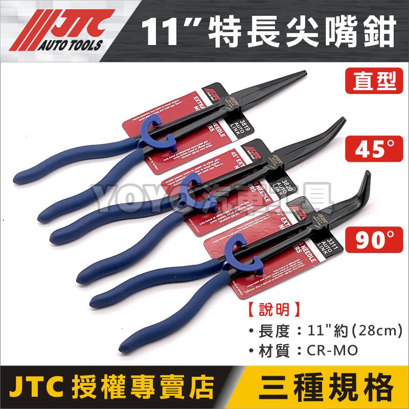 【YOYO汽車工具】JTC-3311 特長尖嘴鉗 (90度) 11" 尖嘴鉗 加長型尖嘴鉗 | 露天市集 | 全台最大的網路購物市集