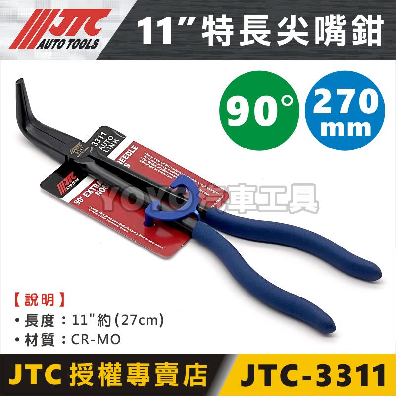 【YOYO汽車工具】JTC-3311 特長尖嘴鉗 (90度) 11" 尖嘴鉗 加長型尖嘴鉗 | 露天市集 | 全台最大的網路購物市集