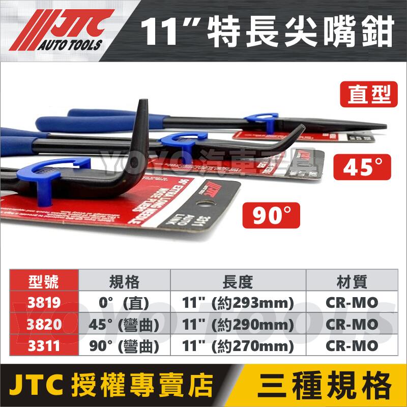 【YOYO汽車工具】JTC-3311 特長尖嘴鉗 (90度) 11" 尖嘴鉗 加長型尖嘴鉗 | 露天市集 | 全台最大的網路購物市集
