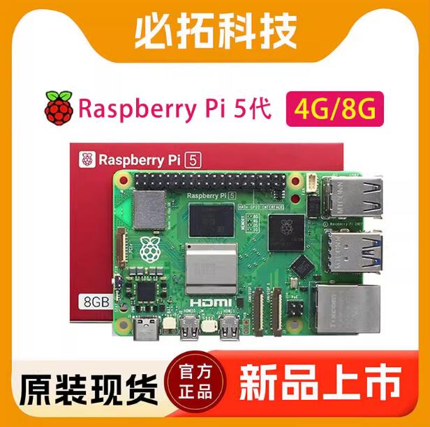 『微嵌電子』樹莓派5代 5B開發板Raspberry Pi 5 8GB/4GB主板Python編程AI套件 | 露天市集 | 全台最大的網路購物市集