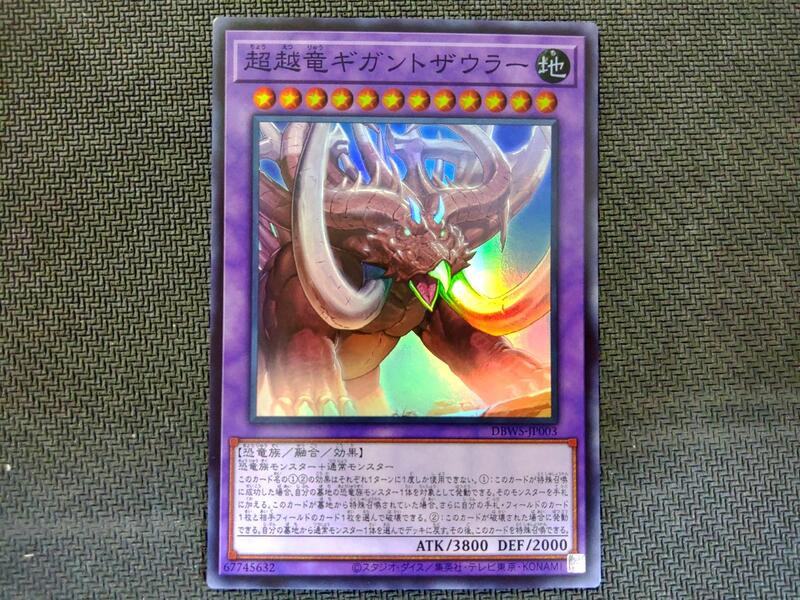 (新世界) DBWS-JP003 超越龍 巨大角龍 亮面 99-97分 | 露天市集 | 全台最大的網路購物市集