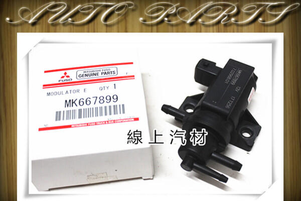 正廠件 EGR電磁閥/MK667899 堅達 CANTER 3.5 13- 其他車款歡迎詢問 | 露天市集 | 全台最大的網路購物市集
