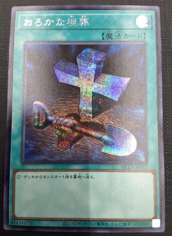 遊戲王 QCLP-JP023 愚蠢的埋葬 半鑽 | 露天市集 | 全台最大的網路購物市集