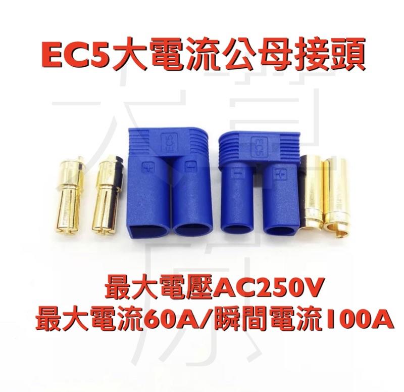 開發票 可焊接EC5 EC3 EC8香蕉插頭 大電流100A 動力電池 | 露天市集 | 全台最大的網路購物市集