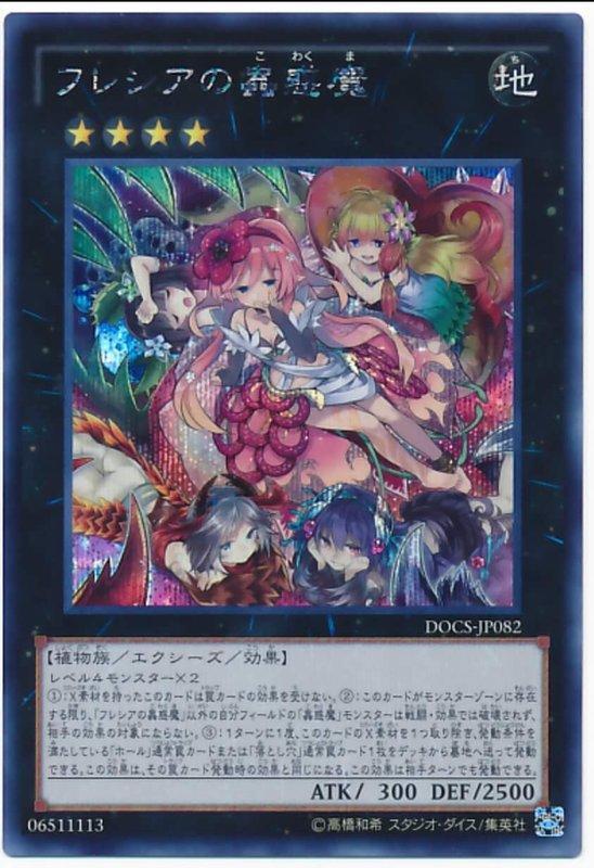 『開闢工作室』 遊戲王 DOCS-JP082 芙蕾西雅的蟲惑魔 日紙 半鑽 RC02-JP032 | 露天市集 | 全台最大的網路購物市集