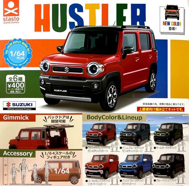 【奇蹟@蛋】日版 Standstones(轉蛋)1比64PLUS 鈴木HUSTLER-新色 6種 7307 | 露天市集 | 全台最大的網路購物市集