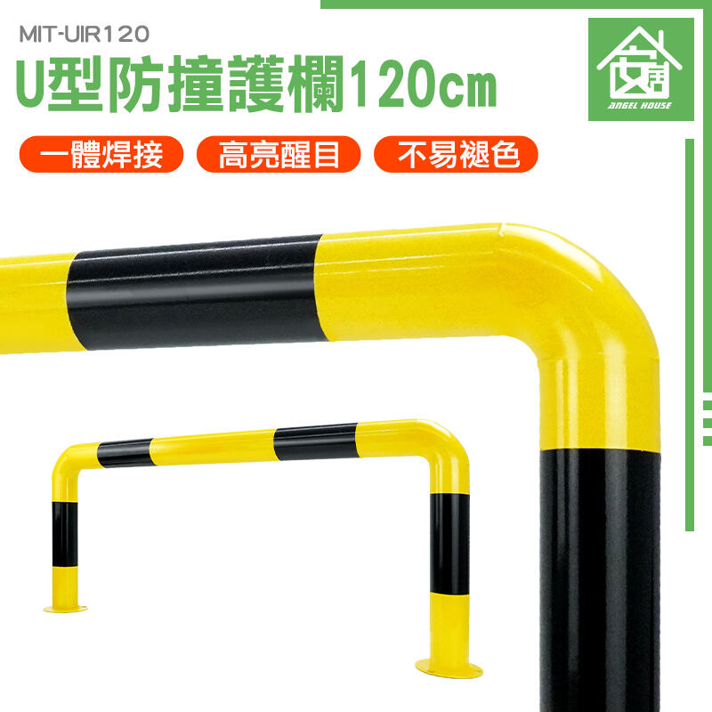 《安居生活館》精選優質鋼管 不易退色 工程圍欄 停車擋 MIT-UIR120 防撞護欄桿 安全島 防護網 | 露天市集 | 全台最大的網路購物市集