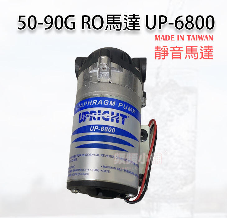 ️頻頻小舖 ️ 台製 UP-6800 靜音馬達 RO馬達 適用一般家用 50G~90G RO機 RO逆滲透 | 露天市集 | 全台最大的網路購物市集