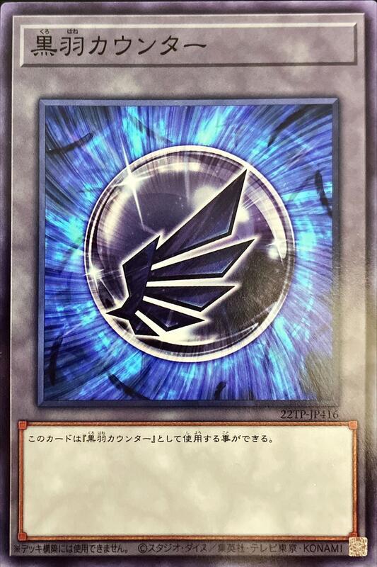 萬隆達* 遊戲王 22TP-JP416 黑羽TOKEN 黑羽計數器 (普卡) 損卡 微折角 | 露天市集 | 全台最大的網路購物市集