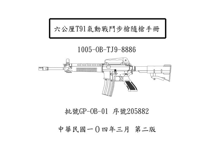 【OB工作室】-國魂T91系列-T91專用手工具-2用鉤扳手-全新M4、M16、T65、T86、T91 | 露天市集 | 全台最大的網路購物市集