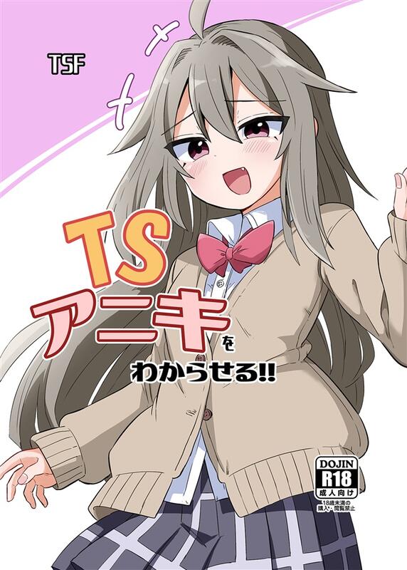 [Mu’s C105 同人誌代購] [ (さね野郎)] TSアニキをわからせる (性轉、原創) | 露天市集 | 全台最大的網路購物市集