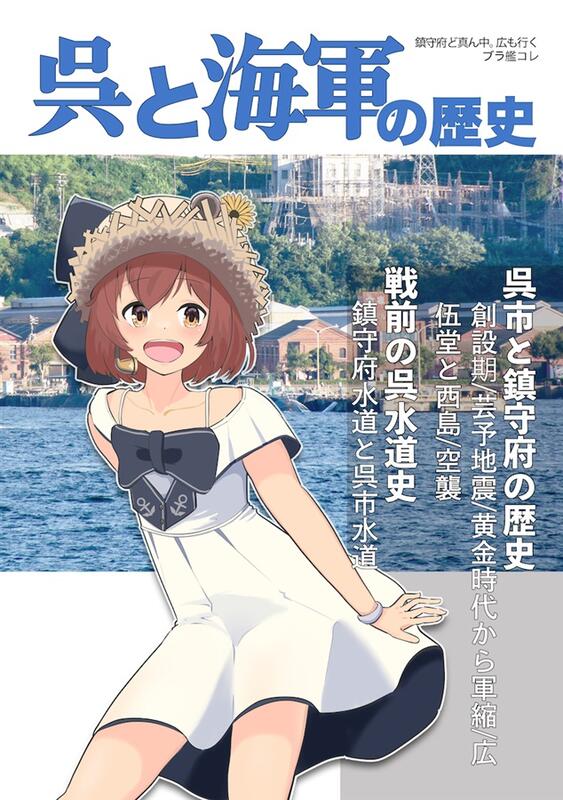 [Mu’s C104 同人誌代購] [かんがー (外加ん賀屋)] ブラ艦これ 呉と海軍の歴史 (艦隊收藏、艦娘) | 露天市集 | 全台最大的網路購物市集