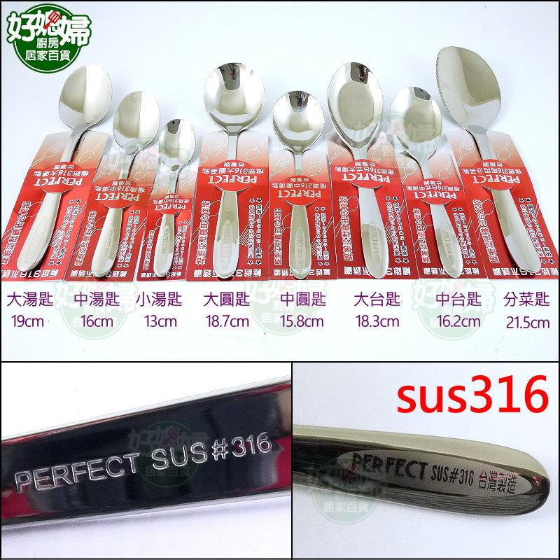 《好媳婦》台灣製造/理想牌【PERFECT極緻316中圓匙15.8cm】一體成型316不銹鋼餐具/圓中匙/湯匙/另售叉子 | 露天市集 | 全台最大的網路購物市集