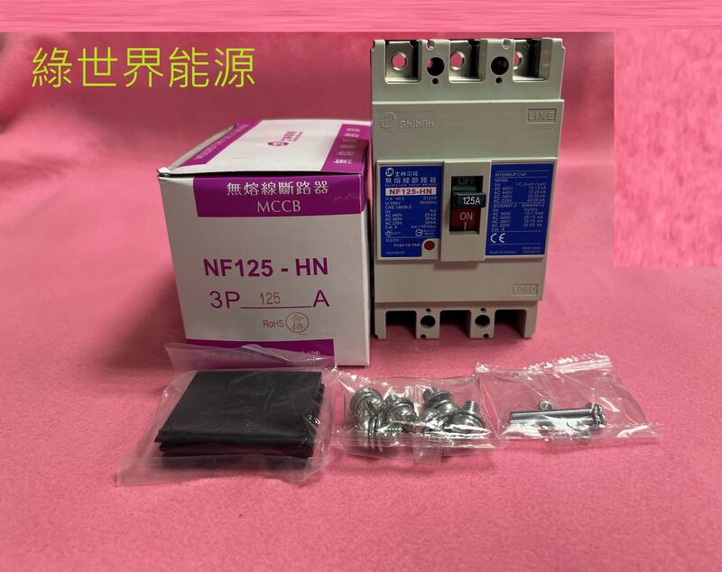 士林無熔絲開關NF125-HN_3P125A | 露天市集 | 全台最大的網路購物市集