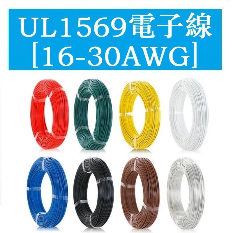 UL1569 16 18 20 22 24 26 28 30AWG 電子線 鍍錫銅絲 單芯多股 300V 105°C | 露天市集 | 全台最大的網路購物市集