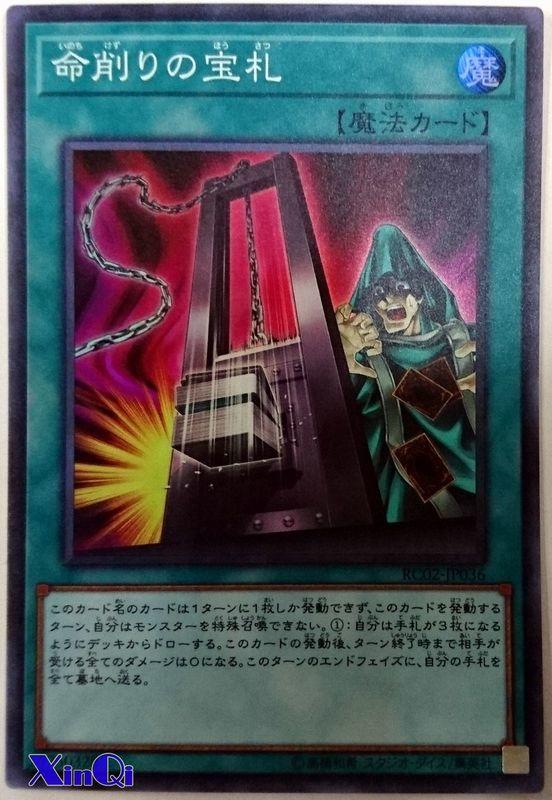 【Xin Qi】遊戲王 日製 RC02-JP036 削命的寶札 (亮面)同MP01-JP017 | 露天市集 | 全台最大的網路購物市集