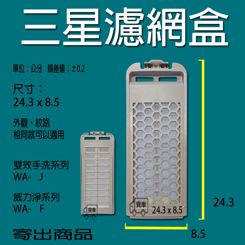 三星洗衣機過濾網 WA16F WA15F WA15J WA16J WA13J WA12J WA14J 雙效手洗 威力淨 | 露天市集 | 全台 ...