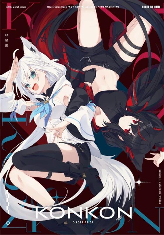 山崎館 代購 HOLOLIVE C101 [凪白みと] konkon 同人誌 白上フブキ | 露天市集 | 全台最大的網路購物市集