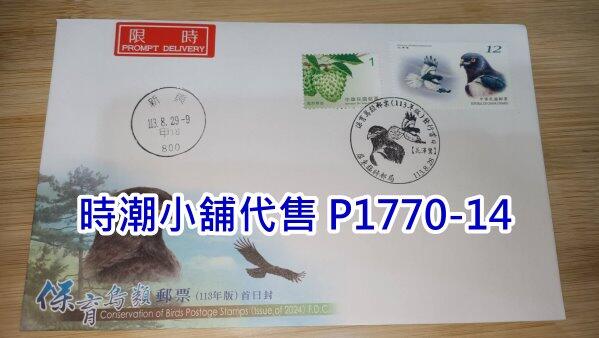 **代售郵票收藏**2024 屏東臨時郵局 保育鳥類郵票113年版 臨局實寄封 P1770-14 | 露天市集 | 全台最大的網路購物市集