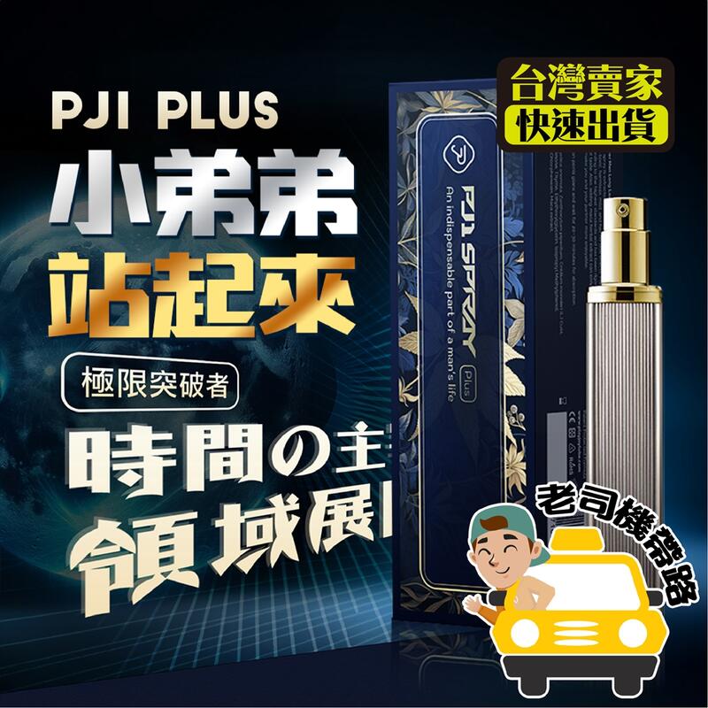 【台灣現貨】持久液 PLAY&JOY PJ1 Plus 男士勁能噴霧 延時液 15ml 男性情趣用品 情趣用品 成人專區 | 露天市集 | 全台最大的網路購物市集