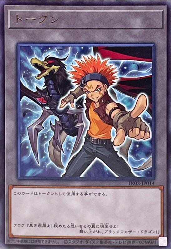 萬隆達*遊戲王 TK03-JP014 克羅·霍根 & 黑羽龍 TOKEN (銀字) 搜:TSHD-JP040 DABL | 露天市集 | 全台最大的網路購物市集