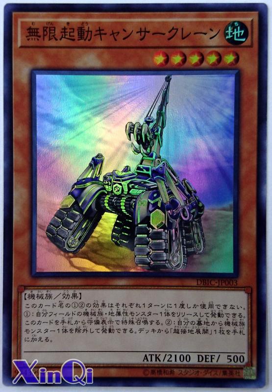 【Xin Qi】遊戲王 DBIC-JP003 無限起動起重巨蟹 (亮面) 韓質初期白邊 | 露天市集 | 全台最大的網路購物市集