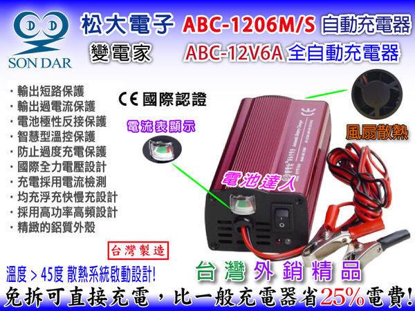 【鋐瑞電池】松大變電家 ABC-1206 12V6A 免拆電池-充電機 汽車電池 充電器 機車電瓶 | 露天市集 | 全台最大的網路購物市集