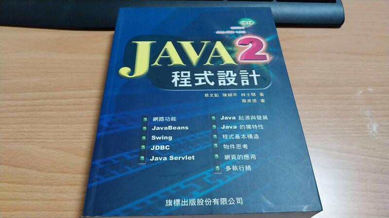 二手書-《JAVA 2程式設計》ISBN:9577176925│旗標│林士騏, 易文韜 附光碟 | 露天市集 | 全台最大的網路購物市集