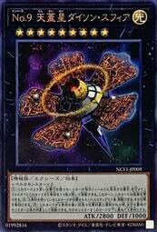 【崇文社】遊戲王 802 ABYR-JP044 NCF1-JP009 編號怪獸 No.9 天蓋星 戴森球 (金亮) | 露天市集 | 全台最大的網路購物市集