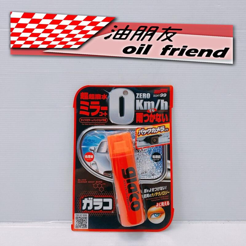 油朋友 SOFT99 C236 C238 C275 C297 C299 C315 撥水劑 玻璃復活劑 撥水油膜去除劑 | 露天市集 | 全台最大的網路購物市集