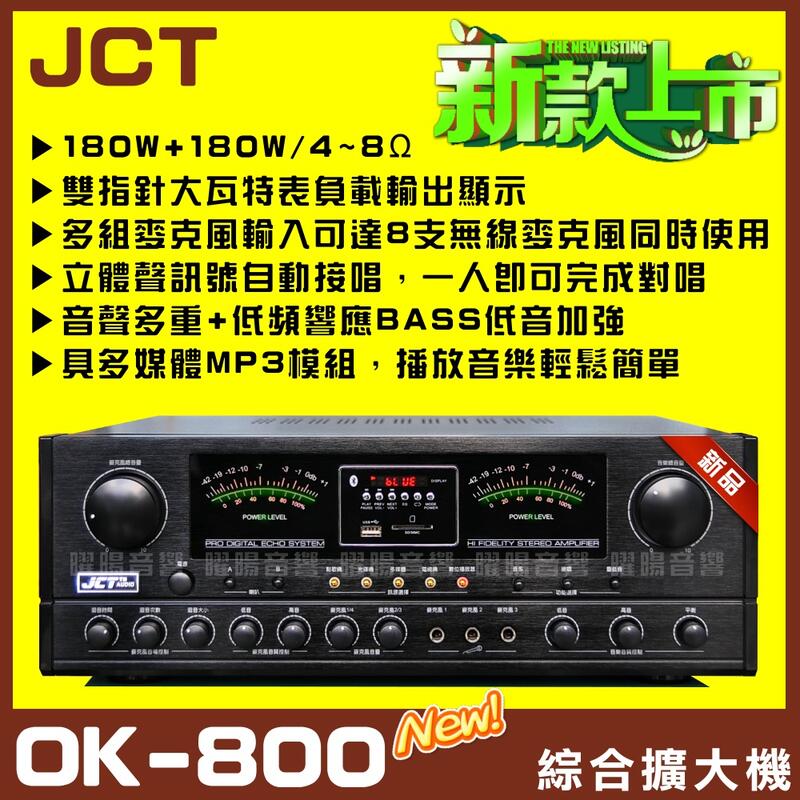 ~曜暘~【JCT OK-800】快速出貨㊙️全新升級上市不加價 MP3播放六段EQ快速切換 卡拉OK KTV綜合擴大機 | 露天市集 | 全台 ...