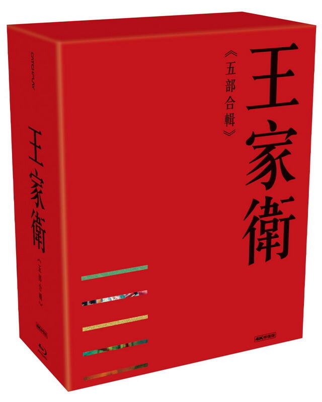 全新影片《王家衛 五部合輯 4K修復版》BD 藍光 春光乍洩 重慶森林 2046 墮落天使 花樣年華 | 露天市集 | 全台最大的網路購物市集
