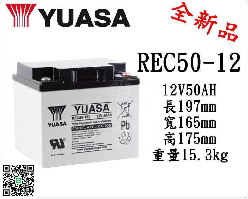 ＊電池倉庫＊YUASA湯淺REC50-12/12V,50AH太陽能,電動代步車電池 | 露天市集 | 全台最大的網路購物市集