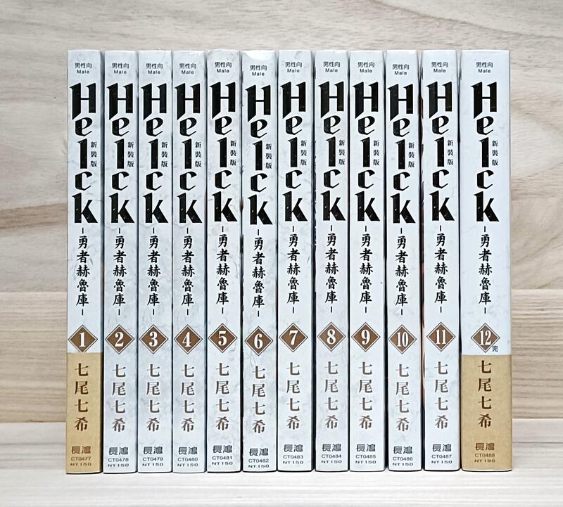 全套漫畫 勇者赫魯庫-Helck (1~12完)、新裝再編版(1~12完) 長鴻繁體中文 全新未拆 | 露天市集 | 全台最大的網路購物市集