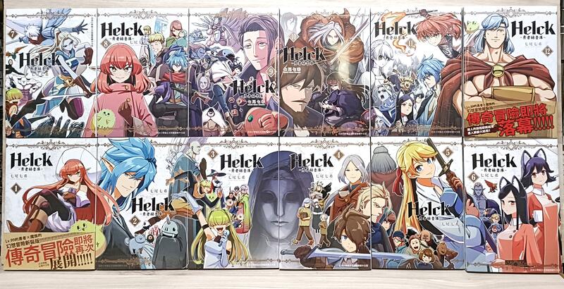 全套漫畫 勇者赫魯庫-Helck (1~12完)、新裝再編版(1~12完) 長鴻繁體中文 全新未拆 | 露天市集 | 全台最大的網路購物市集