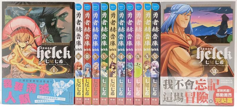 全套漫畫 勇者赫魯庫-Helck (1~12完)、新裝再編版(1~12完) 長鴻繁體中文 全新未拆 | 露天市集 | 全台最大的網路購物市集