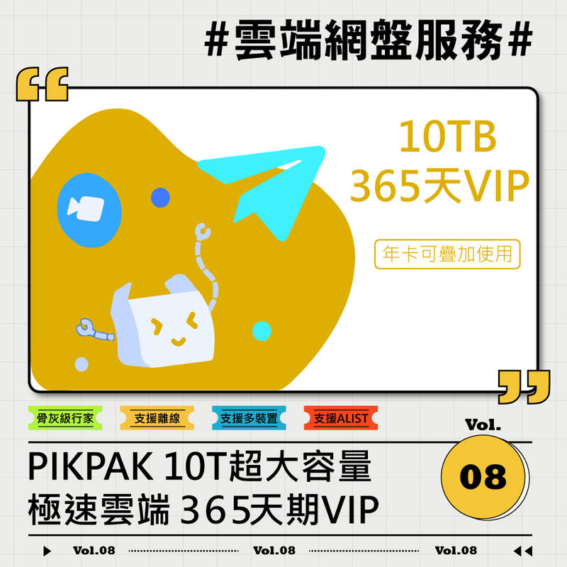 PIKPAK 10T超大容量 極速雲端365天期VIP 支援多裝置支援ALIST可離線下載 下單前歡迎先詢問 問問不用錢 | 露天市集 | 全台最大的網路購物市集