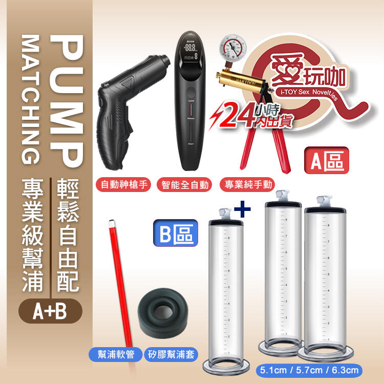 【i玩嚴選】專業級 陰莖鍛鍊幫浦自由配 PUMP MATCHING 幫浦+配件 科學方式鍛鍊升級幫浦 | 露天市集 | 全台最大的網路購物市集