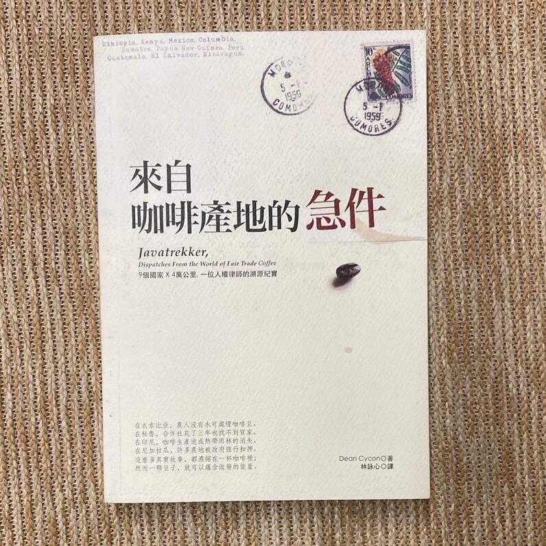 來自咖啡產地的急件│臉譜│Dean Cycon│無劃記、無破損 | 露天市集 | 全台最大的網路購物市集