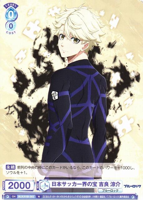 『牌塔』WSB Blau BLK/01B-052 N 吉良涼介 藍色監獄 紙牌 收藏卡 | 露天市集 | 全台最大的網路購物市集