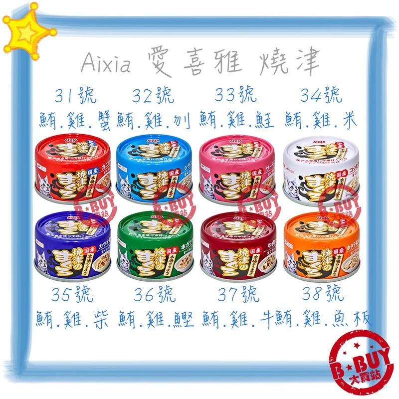 BBUY AIXIA 愛喜雅 日本頂級燒津系列 一箱下標區 貓罐 貓罐頭 貓咪罐頭 白肉罐頭 特級貓罐 犬貓寵物用品批發 | 露天市集 | 全台最大的網路購物市集
