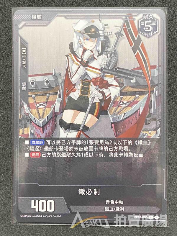 [ Asaku ] 碧藍航線 戰卡 BP01-050 L 鐵必制 異圖 ( 雙面卡 ) | 露天市集 | 全台最大的網路購物市集