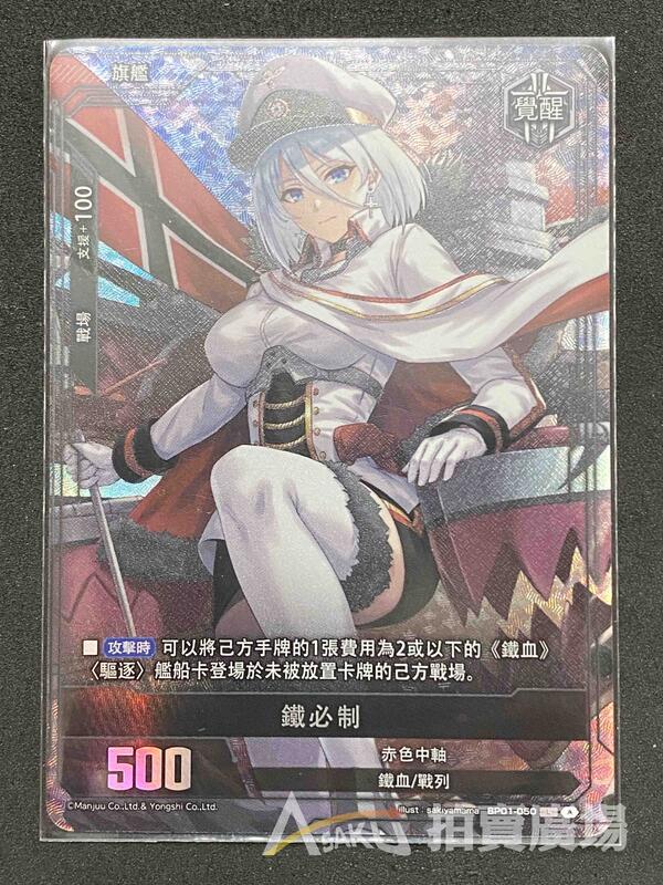 [ Asaku ] 碧藍航線 戰卡 BP01-050 L 鐵必制 異圖 ( 雙面卡 ) | 露天市集 | 全台最大的網路購物市集